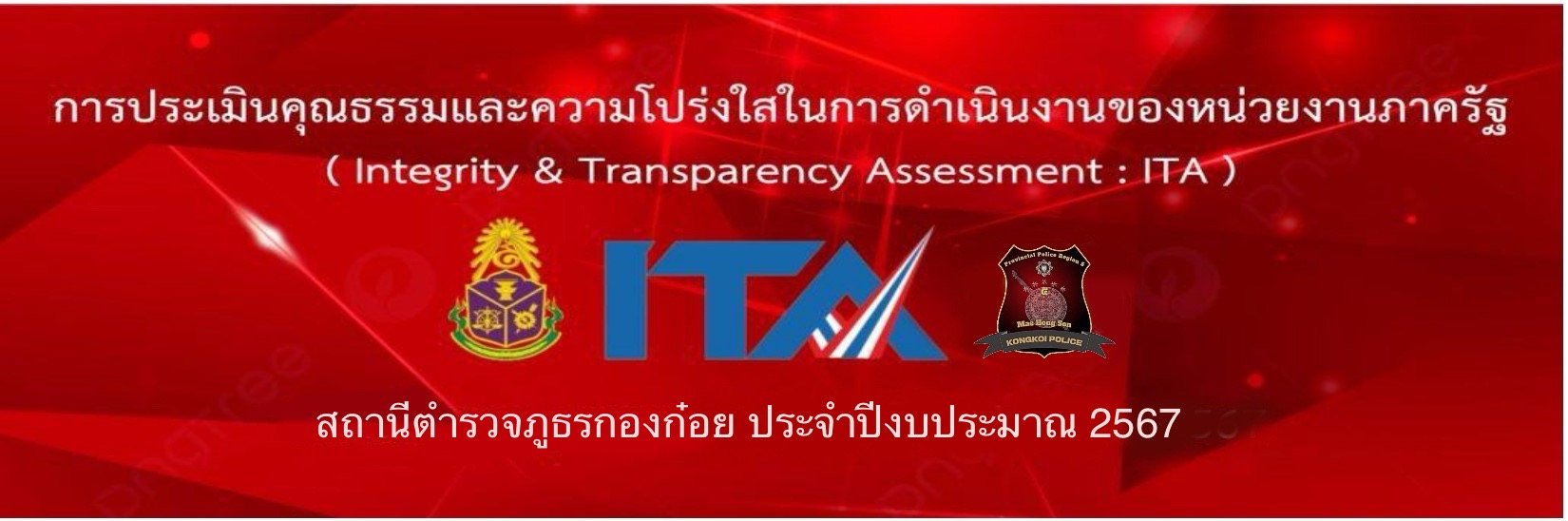 ITA 2567 – สถานีตำรวจภูธรกองก๋อย